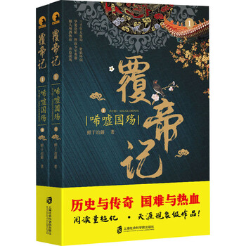 覆帝记 唏嘘国殇(全2册)