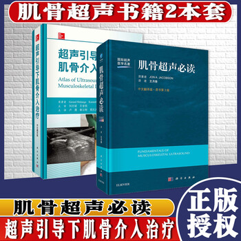 【现货】超声引导下肌骨介入治疗+肌骨超声必读第3版基础体位病理和超声诊断 肌肉骨骼系统疾病诊断用书