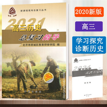  2021版 学习探究诊断·学探诊 高三历史总复习指导 第10版高考总复习