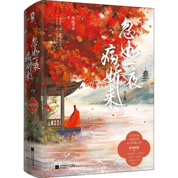 忽如一夜病娇来(全2册) 图书