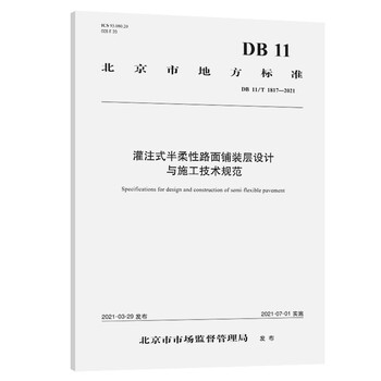 灌注式半柔性路面铺装层设计与施工技术规范