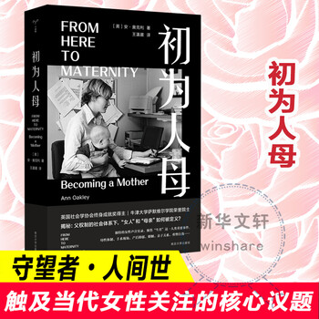 初为人母 安·奥克利 著 写给女人和男人的怀孕分娩生育育儿历程全过程科普读物书籍产后抑郁养育日常家庭关系 心理状态 女性心理学书籍 南京大学出版社 图书