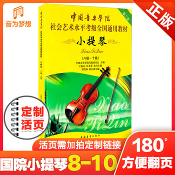 正版定制活页 中国音乐学院小提琴考级教程8-10级 国音小提琴考级教材第八~十级 中国院社会艺术水平考试曲目乐谱书 基础练习曲谱