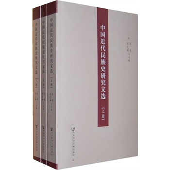 中国近代民族史研究文选 陈理,彭武麟