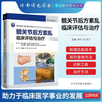 髋关节后方紊乱临床评估与治疗 李春宝 等译 髋后方疼痛患者的临床检查 盆底疾病 血管源性的髋关节后方疼痛 辽宁科学技术出版社