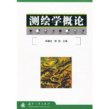 测绘学概论