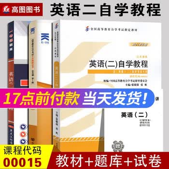 全套3本00015英语二自考教材自学教程+一考通题库+自考通全真模拟试卷赠视频串讲小册子备考2022