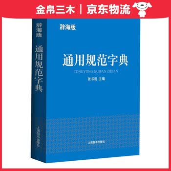 辞海版·通用规范字典