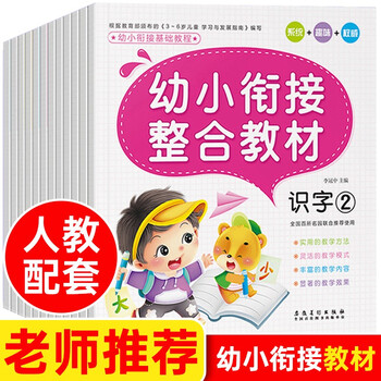 幼小衔接教材全套一日一练学前班拼音语文阅读识字数学练习册大班课本幼儿园升一年级学前训练斜街幼升小