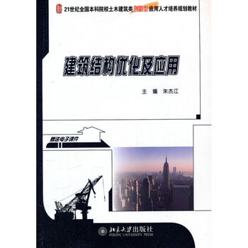 建筑结构优化及应用 北京大学旗舰店正版