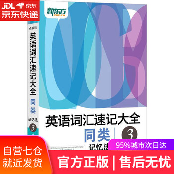【正版图书】英语词汇速记大全 3 同类记忆法  北京语言大学出版社