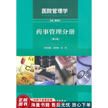 医院管理学：药事管理分册第2版
