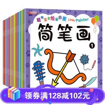 【百元神劵】幼儿绘画启蒙简笔画全套20本儿童涂色书画画本阶梯涂色画2-3岁宝宝幼儿园学美术课教材
