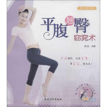平腹翘臀窈窕术【正版图书，放心下单】