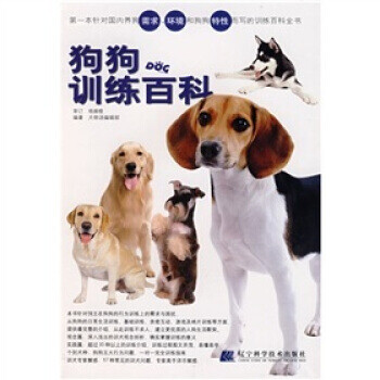 狗狗训练百科【正版图书】