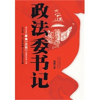 政法委书记【正版图书】