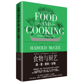 食物与厨艺:蔬 果 香料 谷物 哈洛德·马基