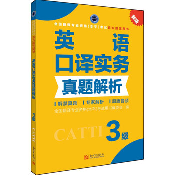 现货catti全国翻译资格考试—英语三级口译实务真题解析