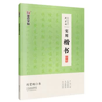墨点字帖 楷书字帖手写体硬笔书法钢笔字帖荆霄鹏实用楷书字帖