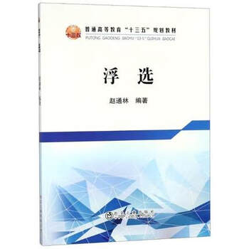 浮选 赵通林编著 冶金工业出版社