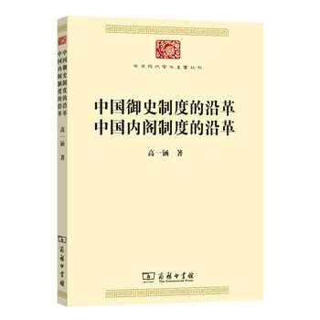 中国御史制度的沿革 中国内阁制度的沿革(中华现代学术名著7)