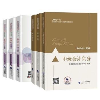 中级会计教材2022 教材+通关题库实务+经济法+财务管理 全套6本 经济科学出版社 可搭东奥