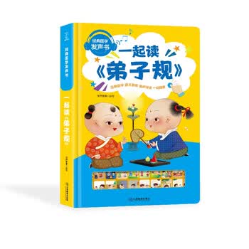 经典国学发声书一起读弟子规