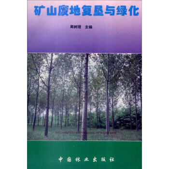 矿山废地复垦与绿化 周树理 中国林业出版社