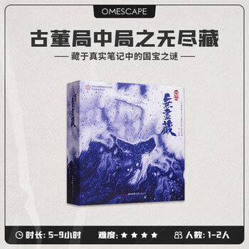 【新华网】古董局中局无尽藏 马伯庸悬疑推理 桌游互动解密书 解密游戏书