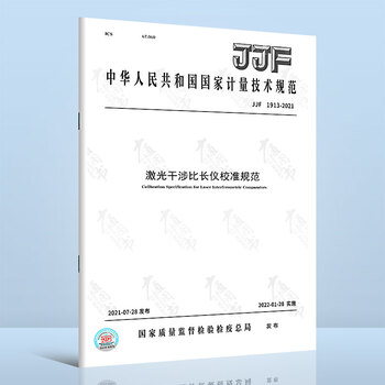 JJF 1913-2021激光干涉比长仪校准规范