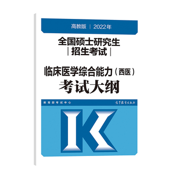 预售 2022考研西医大纲 高教版2022硕士研究生招生考试临床医学综合能力西医考试大纲