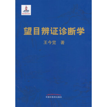望目辨证诊断学 王今觉 中国中医药出版社 9787513216463