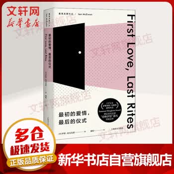 最初的爱情，最后的仪式 麦克尤恩作品