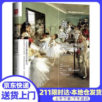 舞动:以肢体创意开启心理疗愈之旅 【美】琳达晓乔 中国人民大学出版社