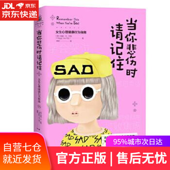 【正版图书】当你悲伤时请记住-女生心理健康行为指南 玛吉·凡·艾克(荷) 北京联合出版有限公司