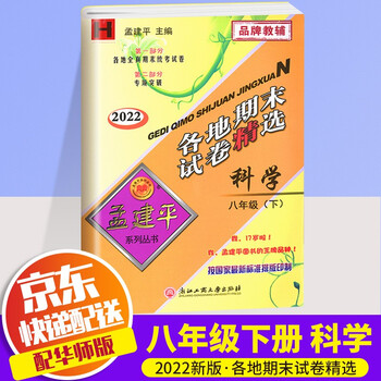 2022新版孟建平系列丛书各地期末试卷精选八年级下册部编人教版北师版初二同步训练考试模拟卷 八年级下册 科学 华师版