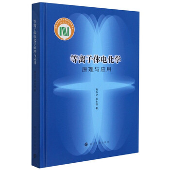 等离子体电化学原理与应用(精) 蒋百灵 蒋永锋