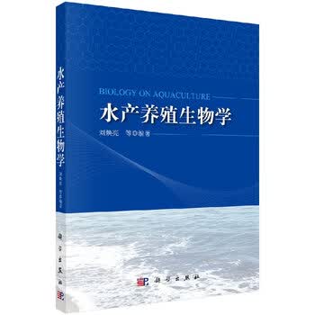 水产养殖生物学/刘焕亮