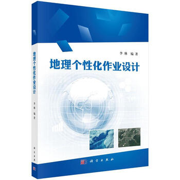 地理个性化作业设计 李琳　编著【正版书】