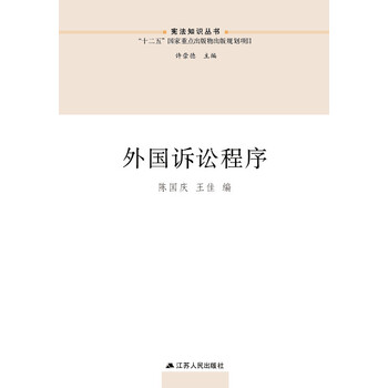 外国诉讼程序(宪法知识丛书)【正版图书】