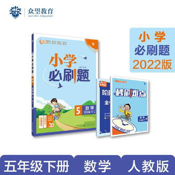 小学必刷题 数学五年级下 RJ人教版（配秒刷难点、阶段测评卷）理想树2022版