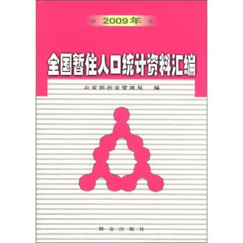 2009年全国暂住人口统计资料汇编