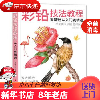 【新华书店 正版书籍】彩铅技法教程：零基础从入门到精通美学大师浙江摄影出版社 正版图书绘本