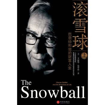 滚雪球:巴菲特和他的财富人生(上册)【正版图书】