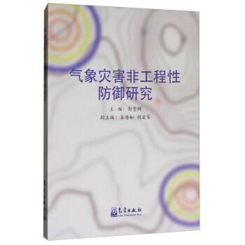 气象灾害非工程性防御研究