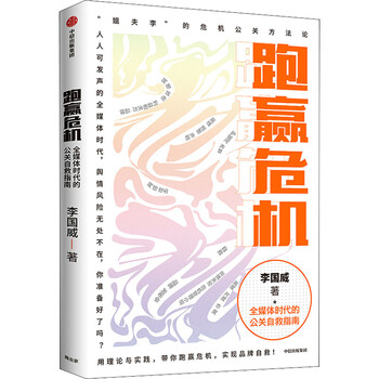 跑赢危机 全媒体时代的公关自救指南 李国威  书籍