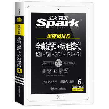 星火六级全真试题与标准模拟2021上