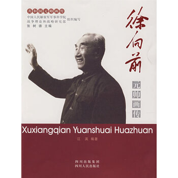 元帅画传【正版图书】