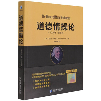 道德情操论(2020年全译本) (英)亚当·斯密