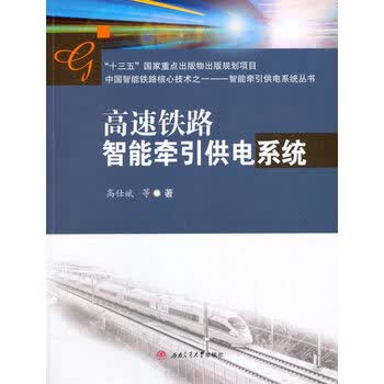 高速铁路智能牵引供电系统 高仕斌 西南交通大学出版社 9787564377489